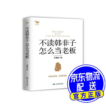 不读韩非子，怎么当老板