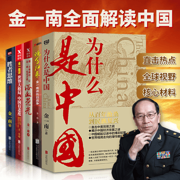现货包邮 金一南新书5册 为什么是中国+浴血荣光+魂兮归来+胜者思维+世界大格局 全面解读中国政治