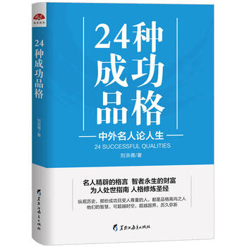 24种成功品格 中外名人论人生 好词好句好段名人名言谚语中小学生格言警句书籍成功励志青春励志正能量心