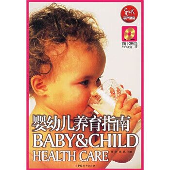 婴幼儿养育指南【正版图书】