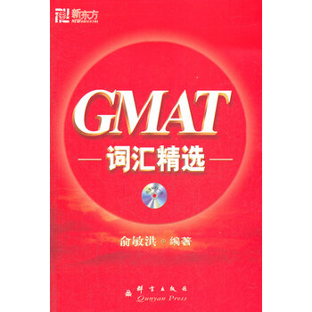 GMAT词汇精选(含一张)【正版图书】