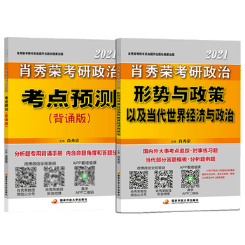 肖秀荣2021考研政治形势与政策+肖秀荣2021考研政治考点预测共2册