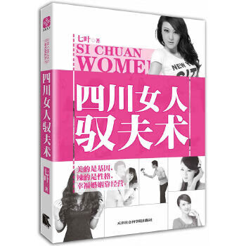 四川女人驭夫术【正版图书】