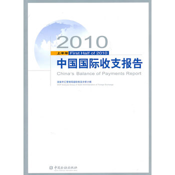 上半年中国国际收支报告2010