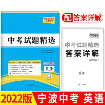 天利38套 2022宁波 英语 中考试题精选