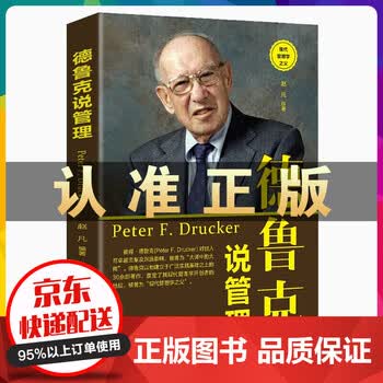 德鲁克说管理 书籍