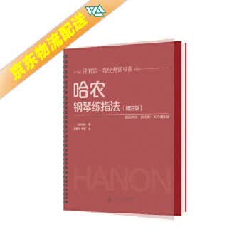 哈农钢琴练指法（精注版）
