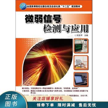 微弱信号检测与应用