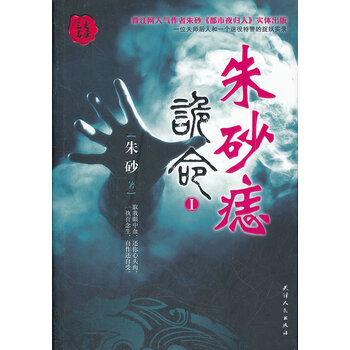 朱砂痣-诡命(I)【正版图书】