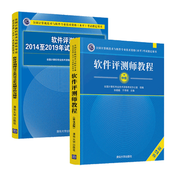 2021软件评测师教程+2014至2019年试题分析与解答  计算机软考中级真题解析 清华大学出版 软件测评师教程+真题解析