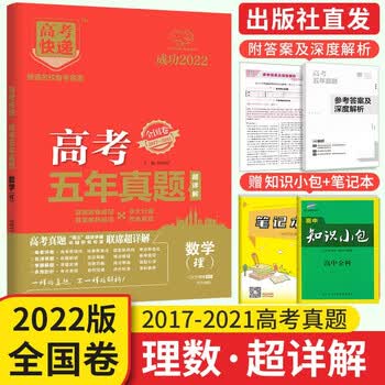 2022版 高考五年真题理数全国卷 2017-2021年新版五年真题汇编理数历年5年试卷
