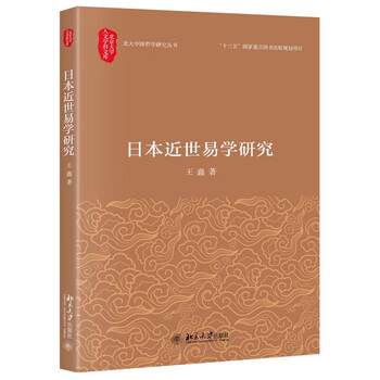 现货正版 日本近世易学研究 王鑫 北大中国哲学研究丛书 北京大学出版社