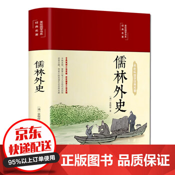 儒林外史 儒林外史正版原著九年级阅读白话文版精装注释解析译文四色彩绘图无障碍阅读9-11-14岁儿