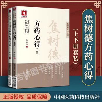 正版 焦树德方药心得上下册套装 用药心得十讲 方剂心得十讲 国医大师焦树德医学全书中药学方剂学精品书