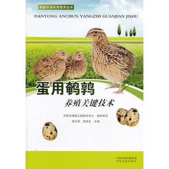 蛋用鹌鹑养殖关键技术 胡文博,程祥生,河南省鹌鹑工程技术中心 组