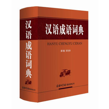 汉语成语词典(D3版)(双色本)