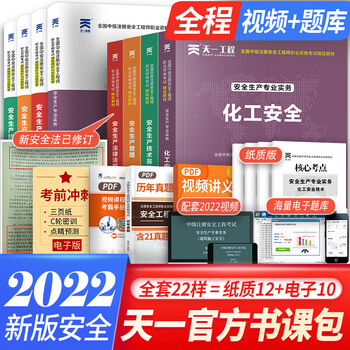 新版2022注册中级安全工程师2022精编教材可搭官方真题试卷全套建筑其他安全化工非金属矿山道路专业下单自选 化工安全（辅导教材+试卷）共8本