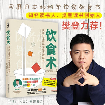 饮食术：风靡日本的科学饮食教科书 樊登力荐 牧田善二 人体不是热量的简单加减法 控糖减脂才是保持健康 饮食术 饮食觉醒系列