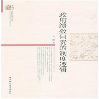 政府绩效问责的制度逻辑