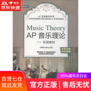 【正版图书】AP音乐理论 李姗姗,陈雅函 中国人民大学出版社有限公司