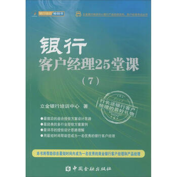 银行客户经理25堂课(7)