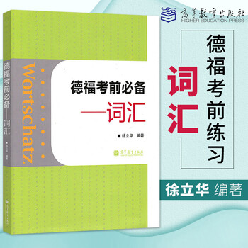 德福考前 口语+听力+写作+语法+阅读+词汇 全套6本 徐立华 高等教育出版社TestDaf德福考试 德福考前必备——词汇