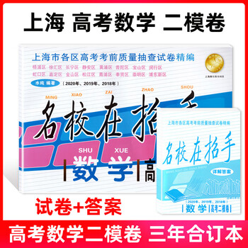 2018-2020年版 名校在招手 高考二模卷 数学 201820192020年上海高考二模卷合订本