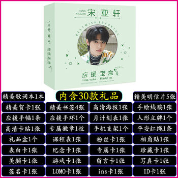 应援礼盒蔡徐坤华晨宇王俊凯王一博肖战易烊千玺明信片歌词本海报照片贴纸创意礼品者自 宋亚轩应援宝盒30种礼品装