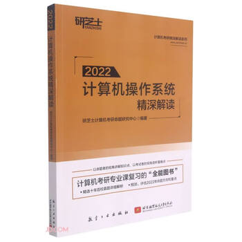 计算机操作系统精深解读(2022)/计算机考研精深解读系列