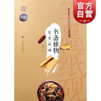 书斋雅物笔墨纸砚 邹涛 上海书画出版社 世纪出版 图书藉