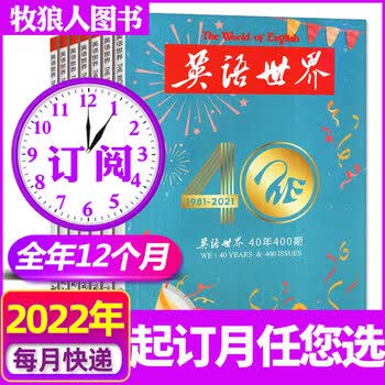 【全年订阅】英语世界杂志2022年6月-2023年5月共12期打包中英双语阅读英语考级非2020期刊