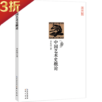 【3折】 中国艺术史概论  李朴园著