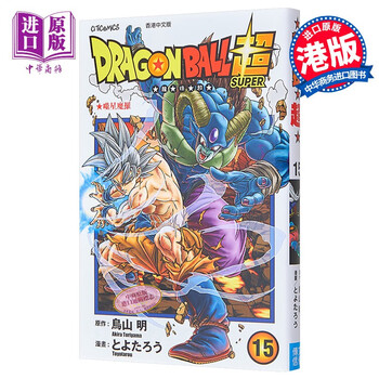 漫画 《龙珠超》Vol.15 鸟山明 港版漫画书 文化传信