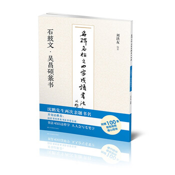 石鼓文吴昌硕篆书/名碑名帖之四字成语书法教程