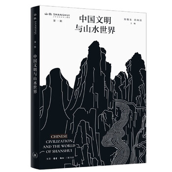 中国文明与山水世界/山水