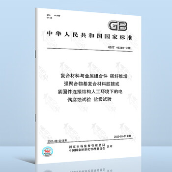 GB/T 40340-2021复合材料与金属组合件 碳纤维增强聚合物基复合材料胶接或紧固件连接结构