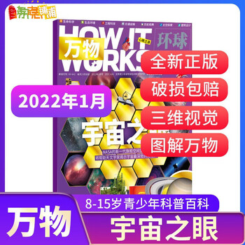 【单期订阅】万物杂志铺 2022年1月/2/3/4/5/6月期数自选共1期打包青少年课外阅读科学科普 万物2022年1月宇宙之眼