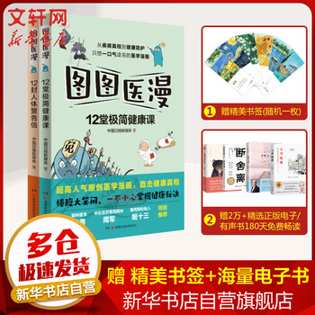 【正版包邮】图图医漫:12封人体警告信+图图医漫:12堂极简健康课 图书