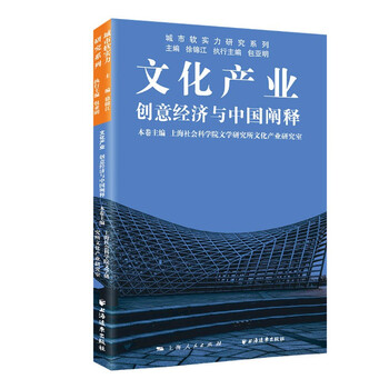 文化产业-创意经济与中国阐释9787547617434
