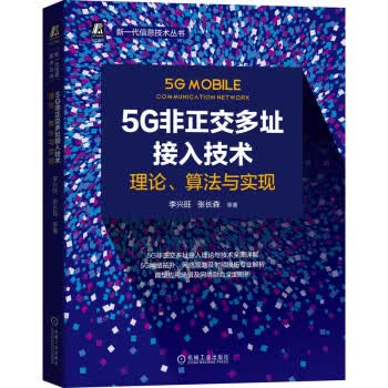 包邮 5G非正交多址接入技术：理论、算法与实现 李兴旺,张长森 机械工业出版社