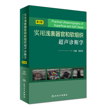实用浅表器官和软组织超声诊断学 岳林先 人民卫生出版社 9787117238984