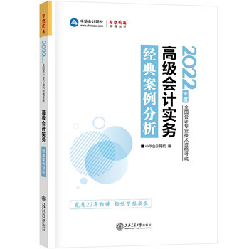 高级会计职称2022教材辅导 高级会计实务 经典案例分析 正保会计网校 梦想成真