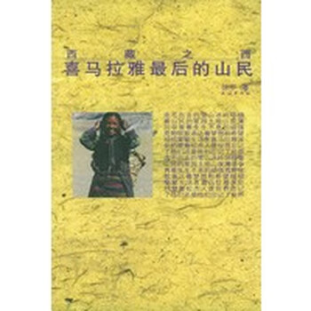 喜马拉雅后的山民【正版图书】