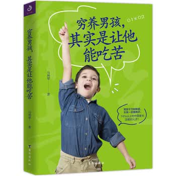 穷养男孩.其实是让他能吃苦