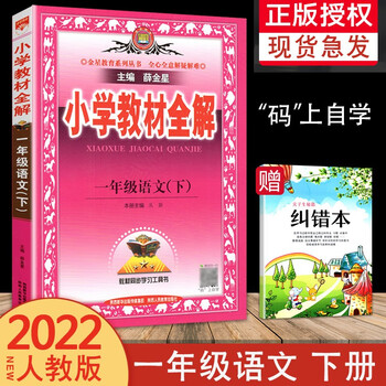 2022春 小学教材全解一年级语文下册人教版 教材全解1年级语文书课本同步教辅练习册