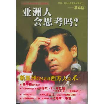 亚洲人会思考吗？【正版图书】