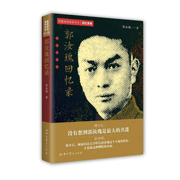 郭汝瑰回忆录 郭汝瑰 9787509854440