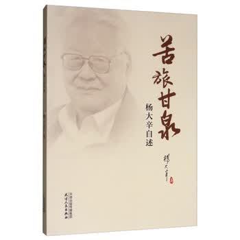 新书--杨大辛自述：苦旅甘泉9787201147406