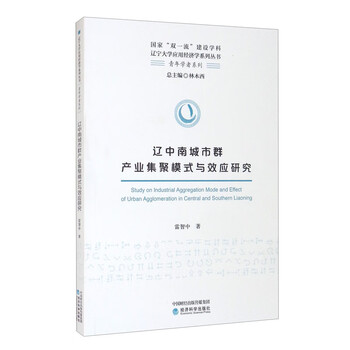 辽中南城市群产业集聚模式与效应研究