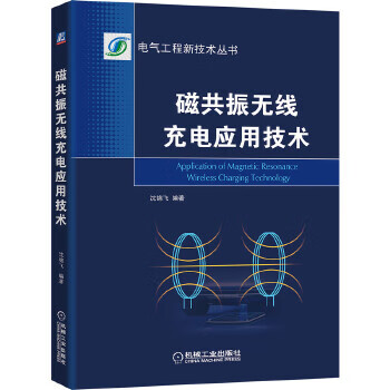 磁共振无线充电应用技术/电气工程新技术丛书 沈锦飞